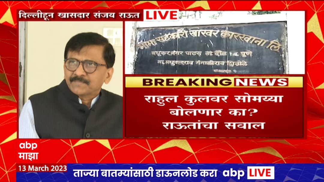 Sanjay Raut PC on Rahul Kul corruption in Daund Bhima Sugar Factory ...