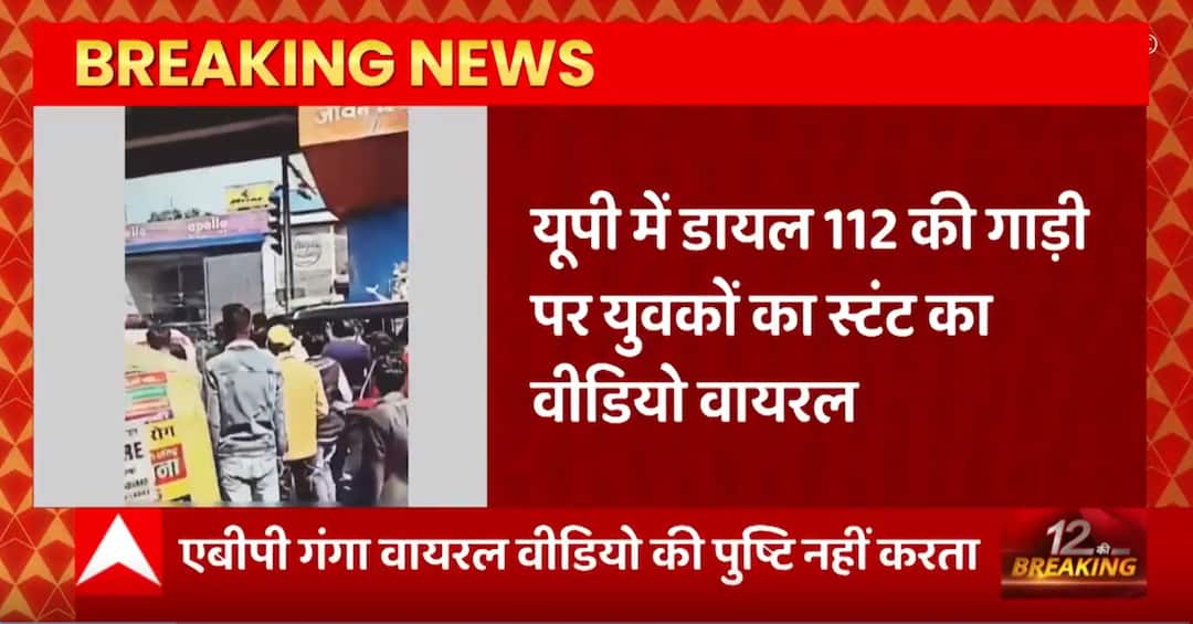 Video of stunt of youths on Dial 112 vehicle in UP goes viral..ABP ...