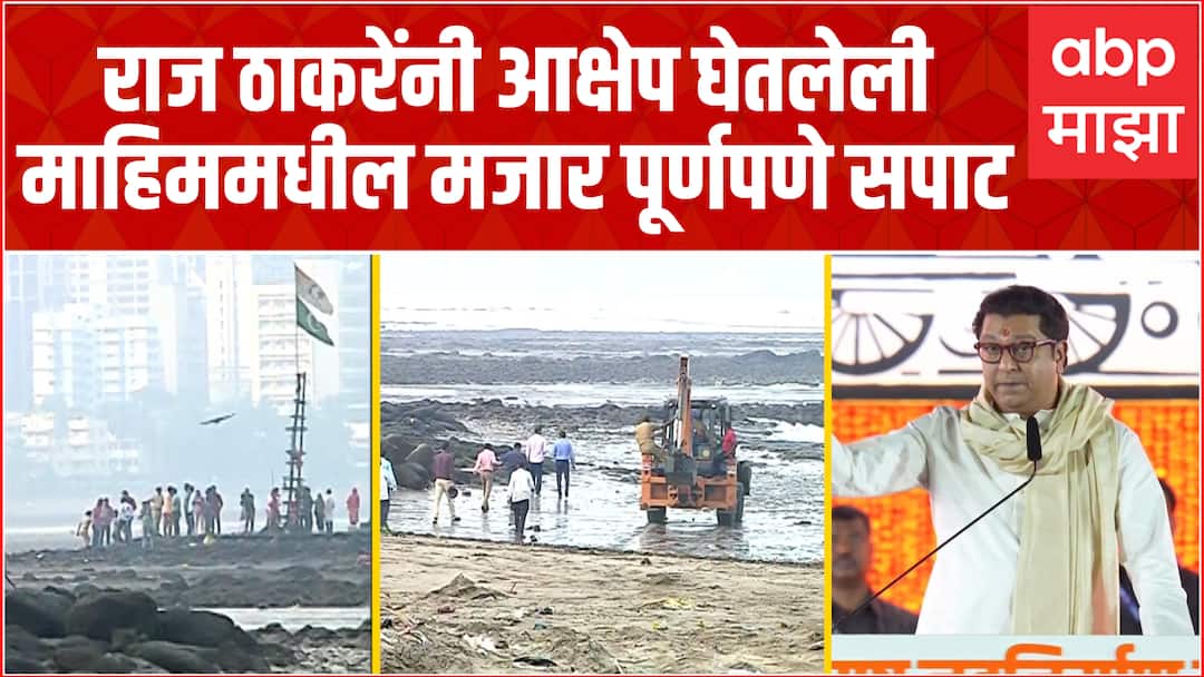 Mahim Majar demolished by mumbai city district officer after raj ...