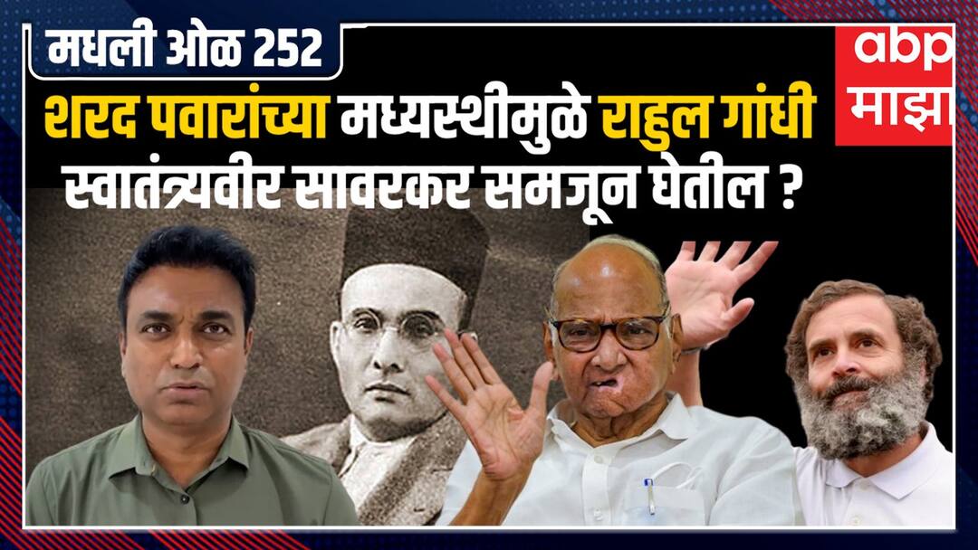 Rahul Kulkarni Madhali ol 252 Sharad Pawar Uddhav Thackeray Congress and NCP MVA Politics ABP ...