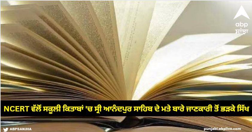 Sikhs outraged by the information about Sri Anandpur Sahib resolution in school books by NCERT ...