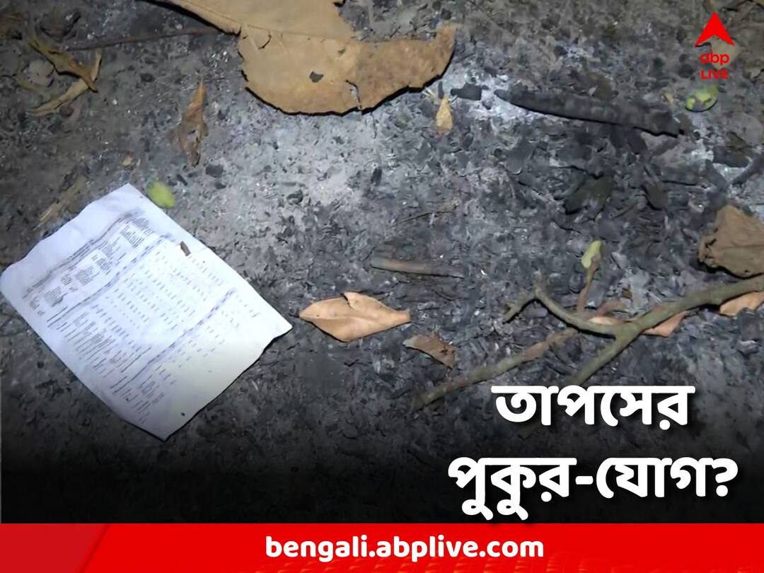 Tapas Saha Update: পোড়া চিহ্নের হদিশ! পুকুরপাড় থেকে তাপস সাহার নামে নথি উদ্ধার
