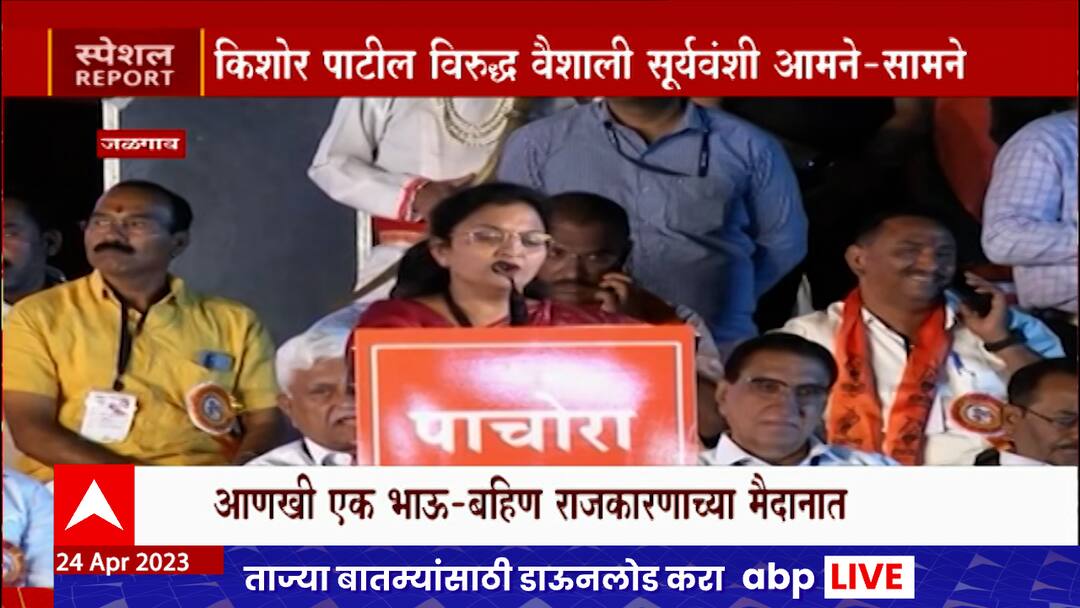 pachora election against brother and sister in jalgaon special report ...