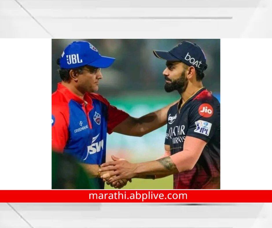 sourav ganguly virat kohli handshake after rcb vs dc match 2023 ipl marathi live news | Kohli ...
