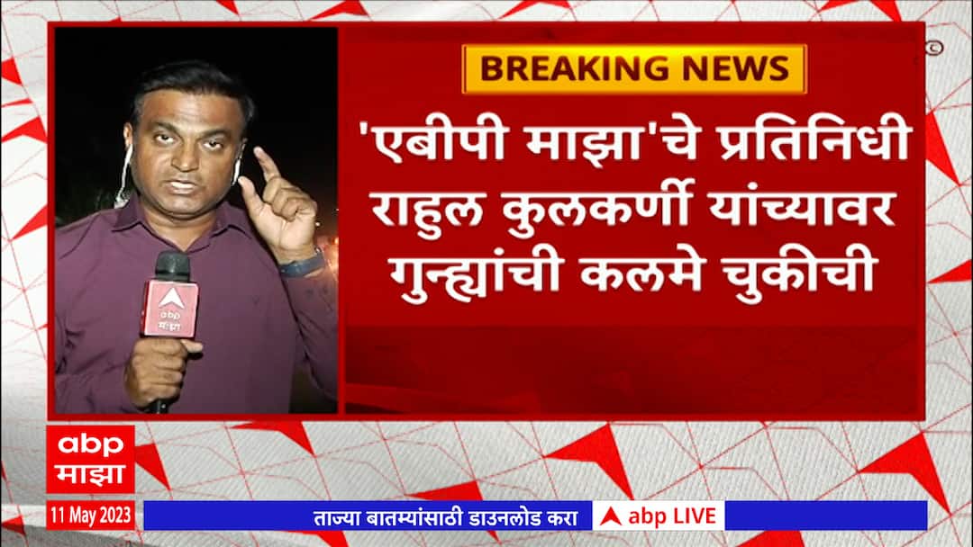 ABP Majha Reporter Rahul Kulkarni Case Court Slapped | ABP Majha चे प्रतिनिधी Rahul Kulkarni ...