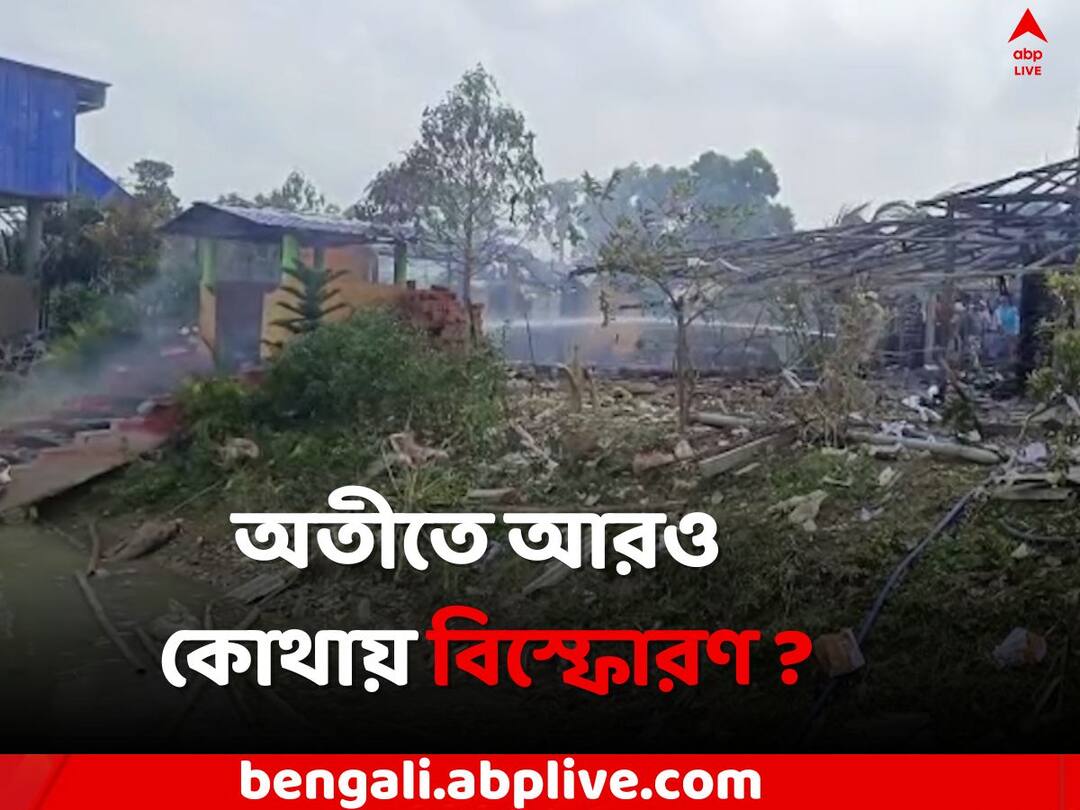 Egra Blast: Multiple death and 4 seriously injured in Egra blast | Egra Blast: এগরার আগেও বহুবার ...