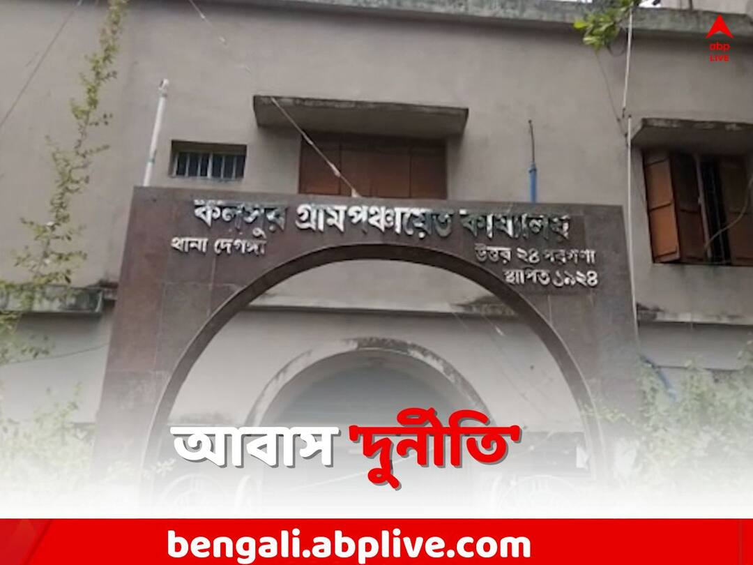 North 24 Parganas PMAY Scam: TMC accused of dropping name from PMAY due to non payment of Cut ...