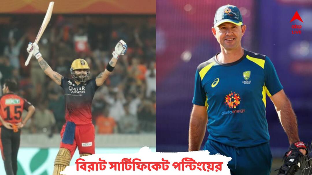 Virat Kohli says he's "back to his absolute best" in chat with Ricky Ponting | IPL 2023: ''ফের ...