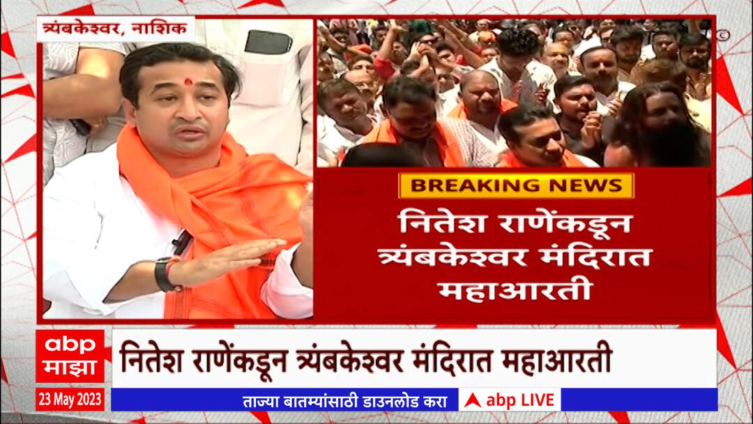 BJP MLA Nitesh Rane visit to Trimbakeshwar temple Aarti done in ...