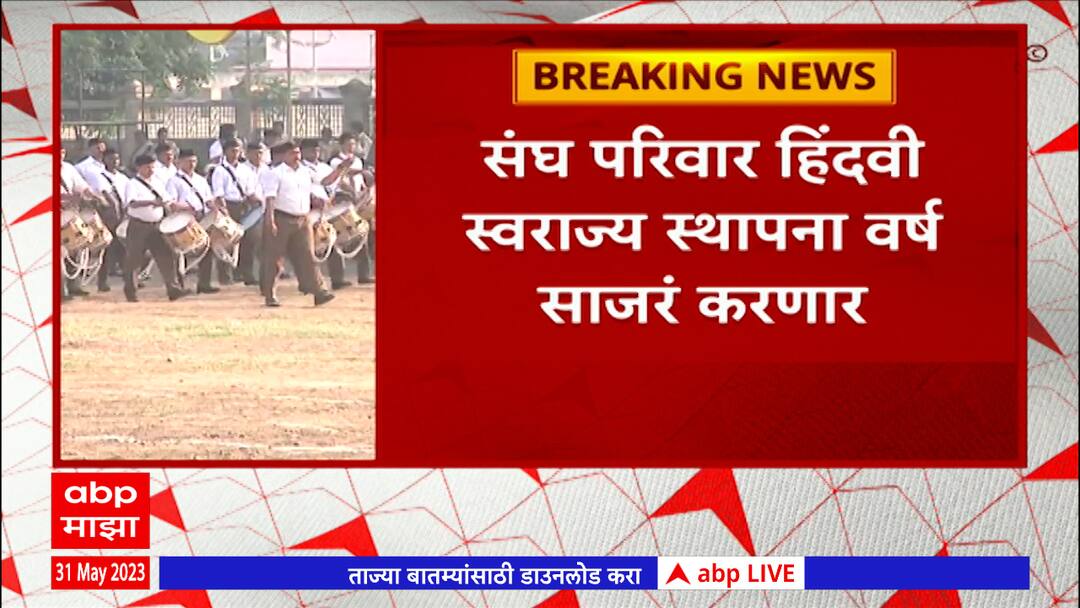 RSS to organizes one lakh events within an year to celebrate Chhatrapati Shivaji Maharaj ...