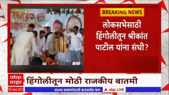 Hingoli Opportunity For Srikant Patil From Hingoli For Loksabha