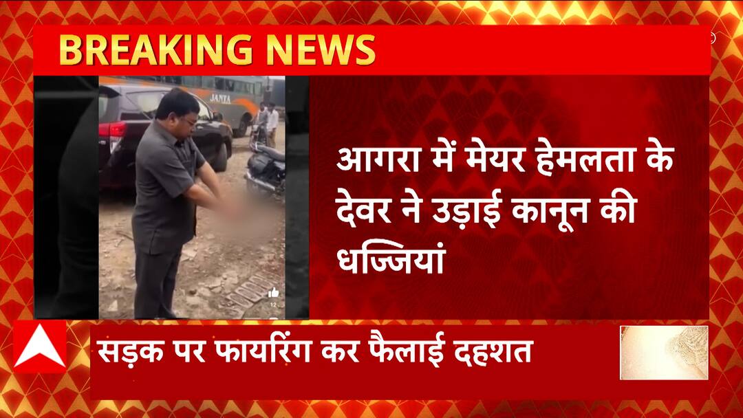 Mayor Hemlata's brother-in-law flouted the law in Agra, openly firing on the road | Agra में ...