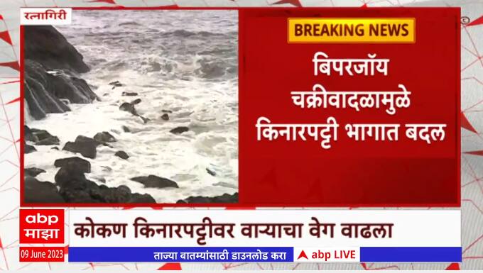 due to cyclone biparjoy konkan coast is facing heavy winds marathi news | Cyclone Biparjoy ...