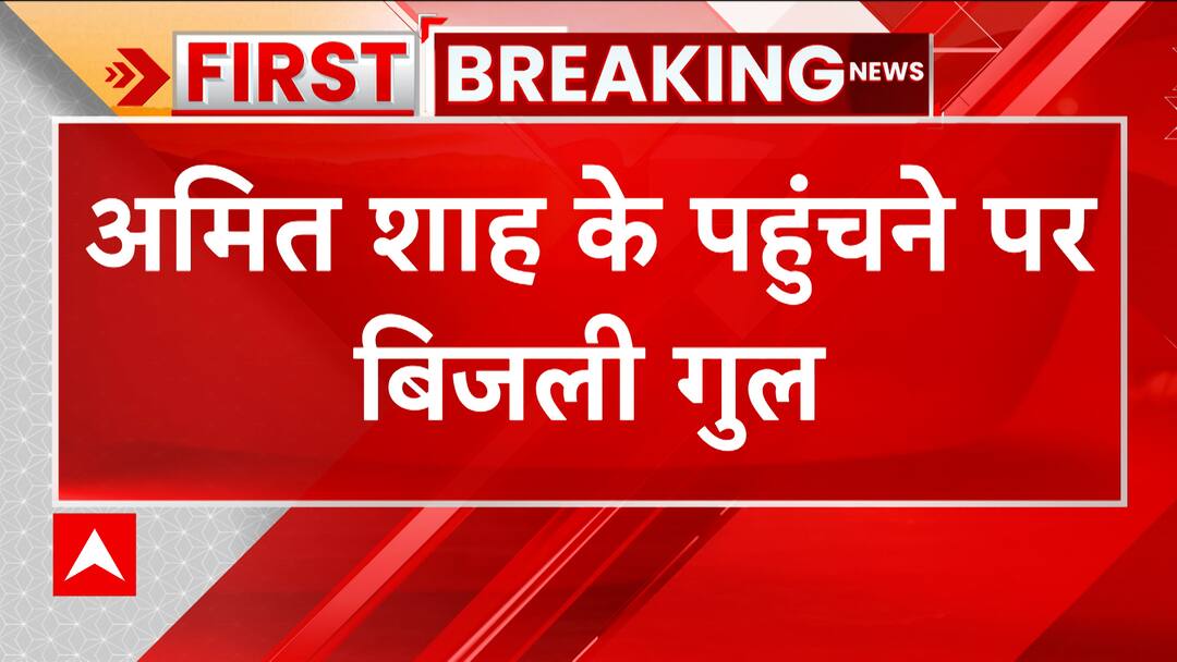 Lights went off as soon as Amit Shah arrived at Chennai Airport | Abp news