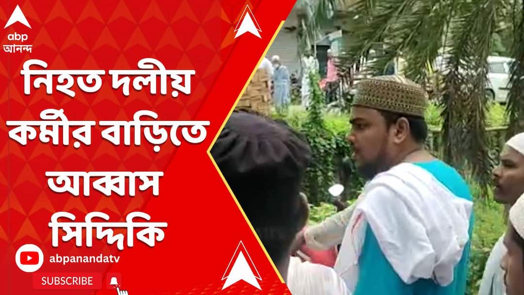 abbas Siddique in Bhangar Victims House | Panchayat Election: ভাঙড়ে মনোনয়ন-সন্ত্রাসের বলির ...