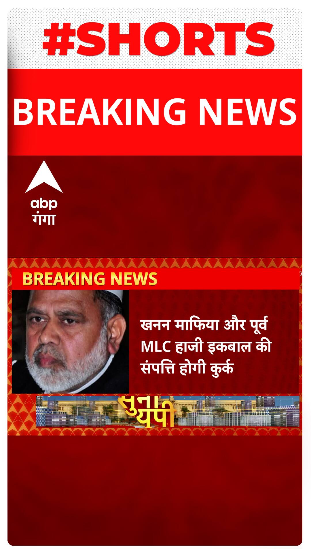 Breaking: The Property Of Mining Mafia And Former MLC Haji Iqbal Will Be Attached. Shorts ...