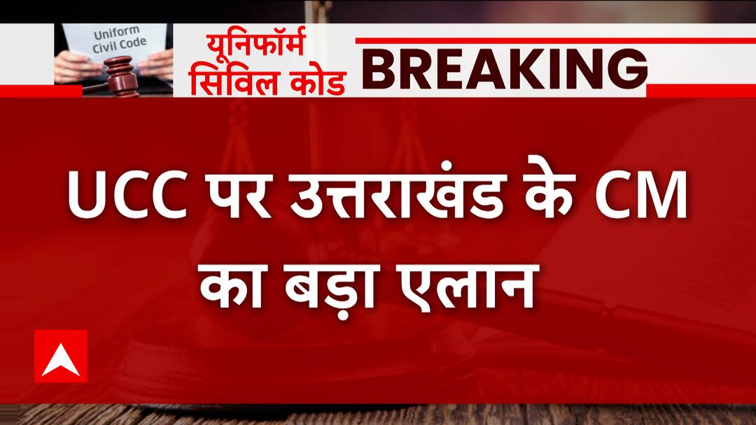 UCC: CM Pushkar Singh Dhami claims to implement UCC in Uttarakhand soon | Abp news