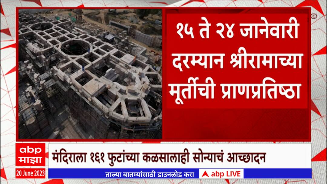 Ayodhya Ram Mandir Pran Pratishtha Date Revealed | Ayodhya Ram Mandir : अयोध्येतील राम मंदिरातील ...