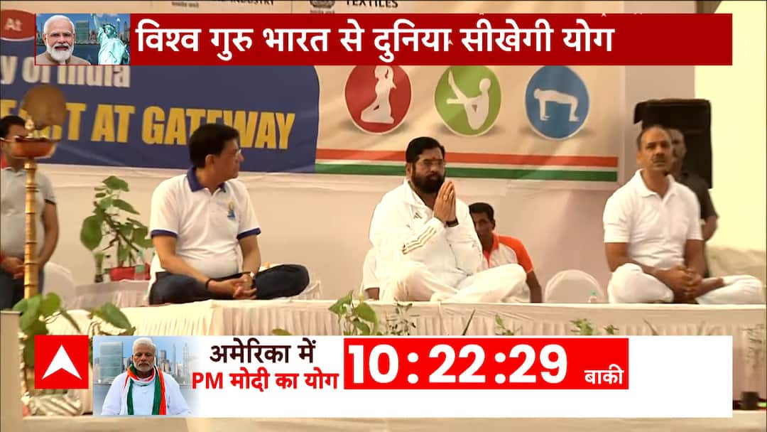 International Yoga Day: CM Eknath Shinde along with Piyush Goyal performs yoga at The Gateway of ...