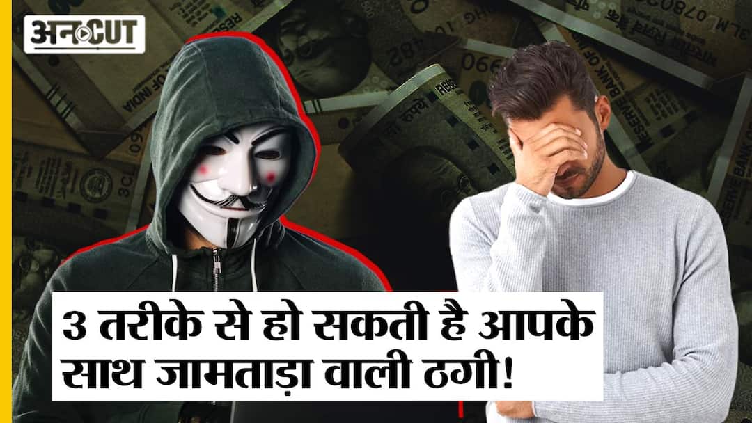Cyber Phishing: In 3 ways, a fraud like Jamtara can happen to you, know ...