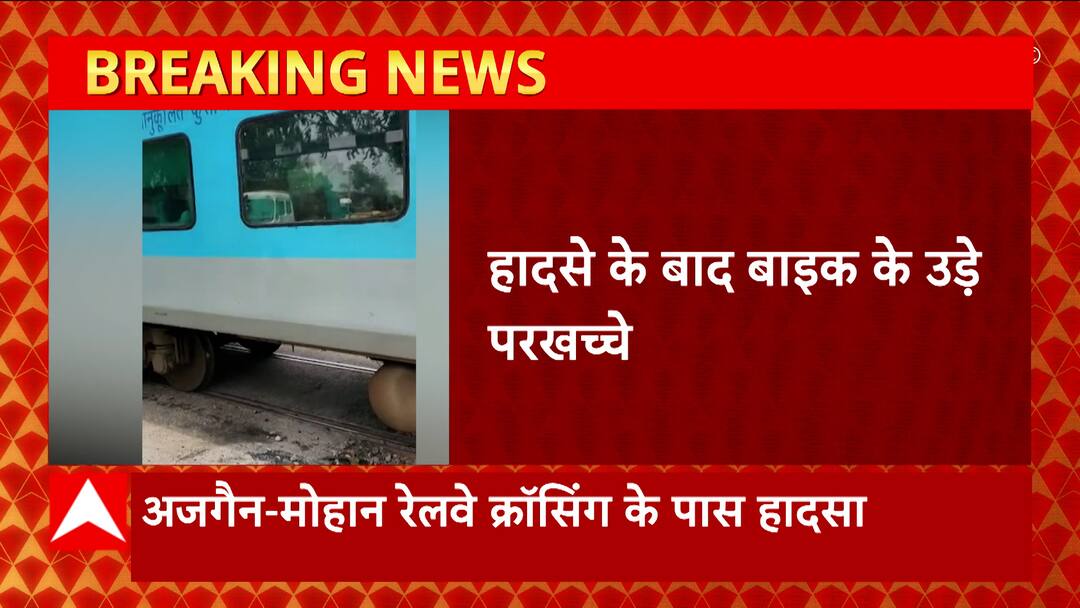 Breaking News : Bike rider collided with train in Unnao, survived... | UP News | Breaking News ...