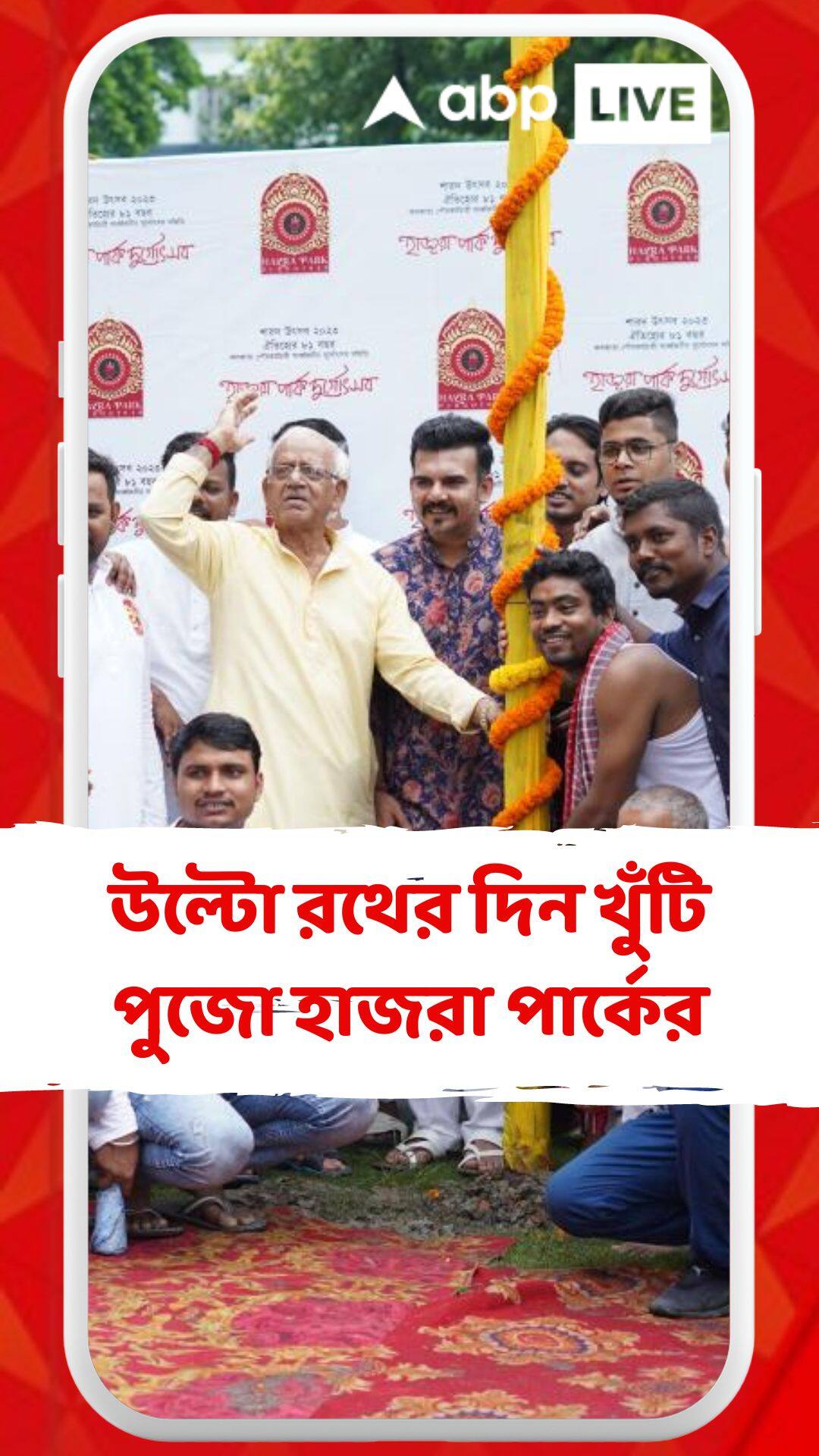 Khuti Pujo Of Hazra Park | উল্টো রথের দিন খুঁটি পুজো হাজরা পার্কের