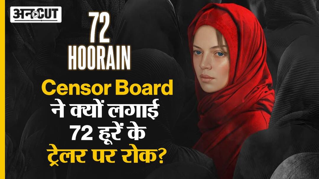 72 Hoorain Controversy Explained in Hindi | Censor Board ने क्यों लगाई 72 Hoorain के Trailer पर रोक?