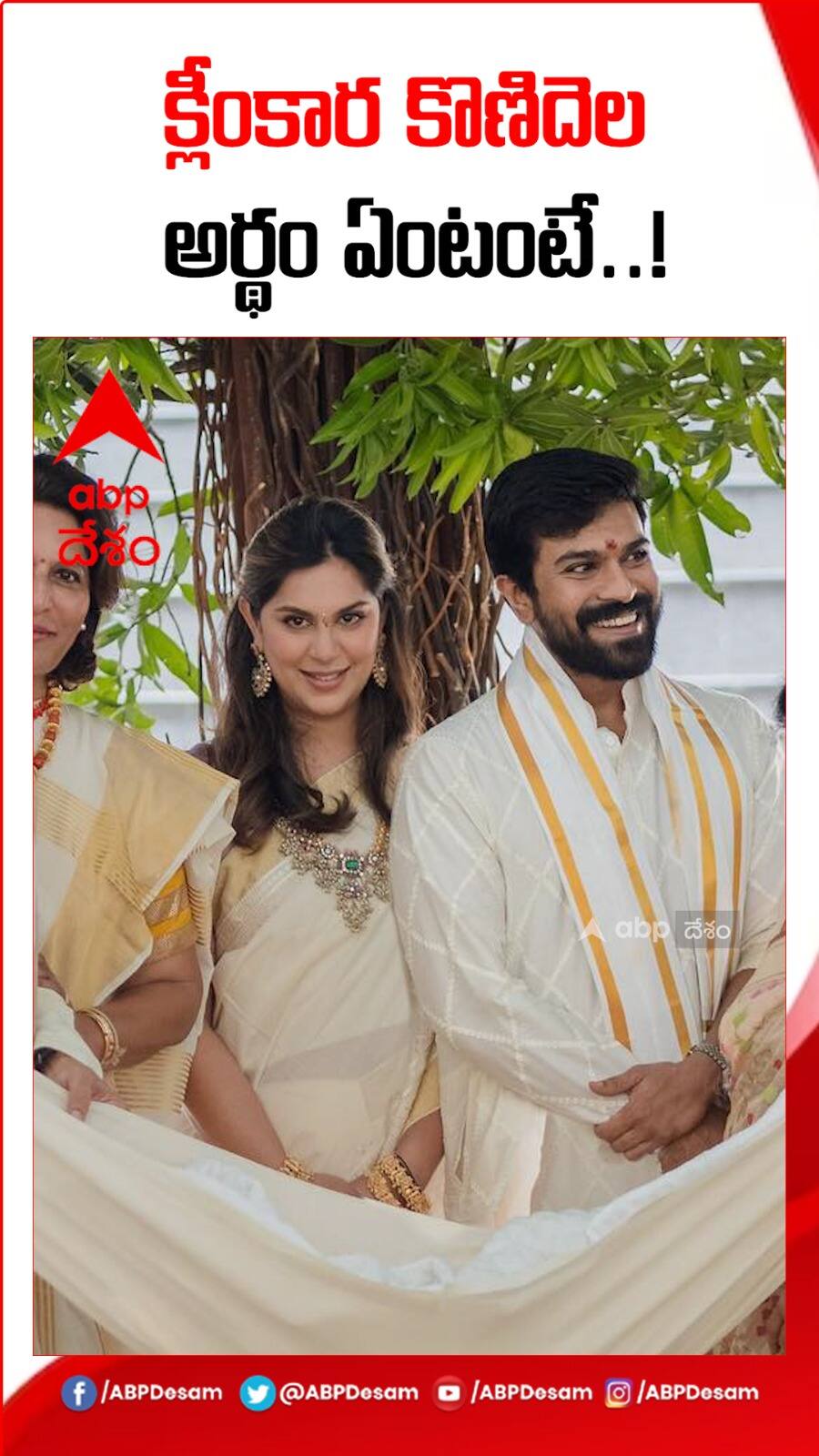 Klin Kaara Name Meaning | క్లీంకార పేరుకు అర్థం ఏంటంటే..!