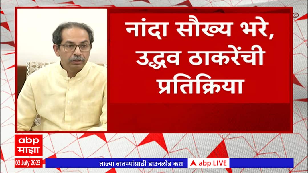 Uddhav Thackeray On Ajit Pawar oath said Nanda Soukhya Bhare | Uddhav Thackeray On Ajit Pawar ...