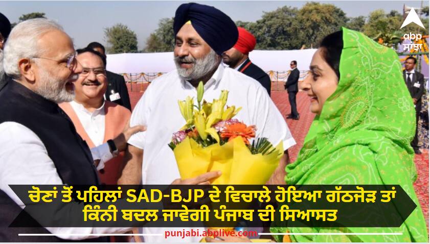 If the alliance between SAD-BJP is announced again before the elections ...