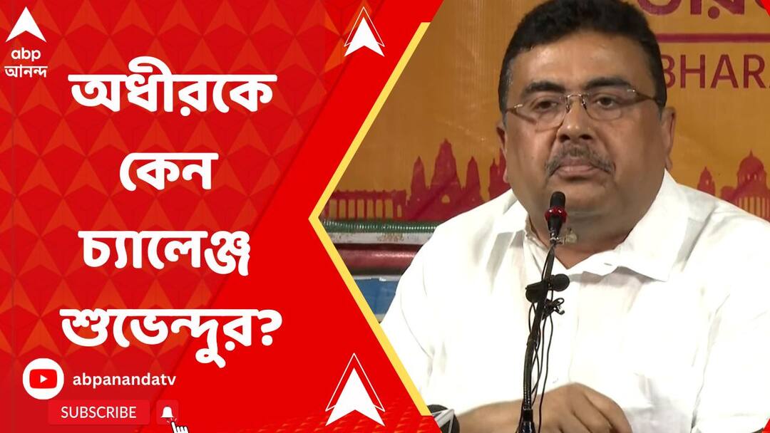 BJP Leader Suvendu Adhikari Challenges PCC President Adhir Ranjan Chowdhury | Suvendu Adhikari ...