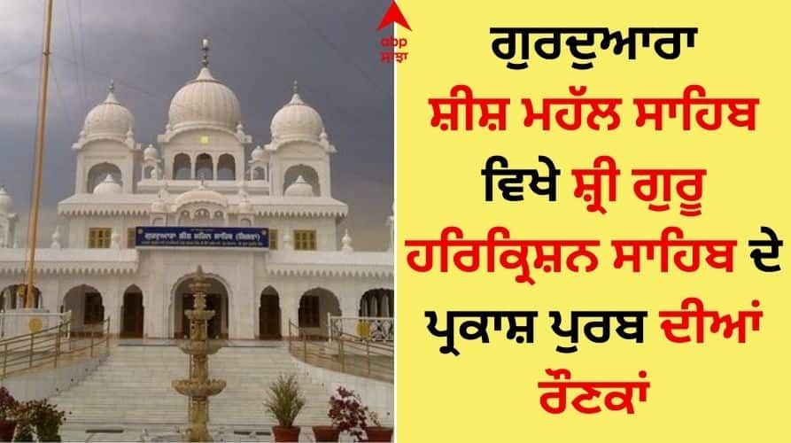 Celebrations of Prakash Purab of Shri Guru Harkrishan Sahib at Gurdwara Sheesh Mahal Sahib ...