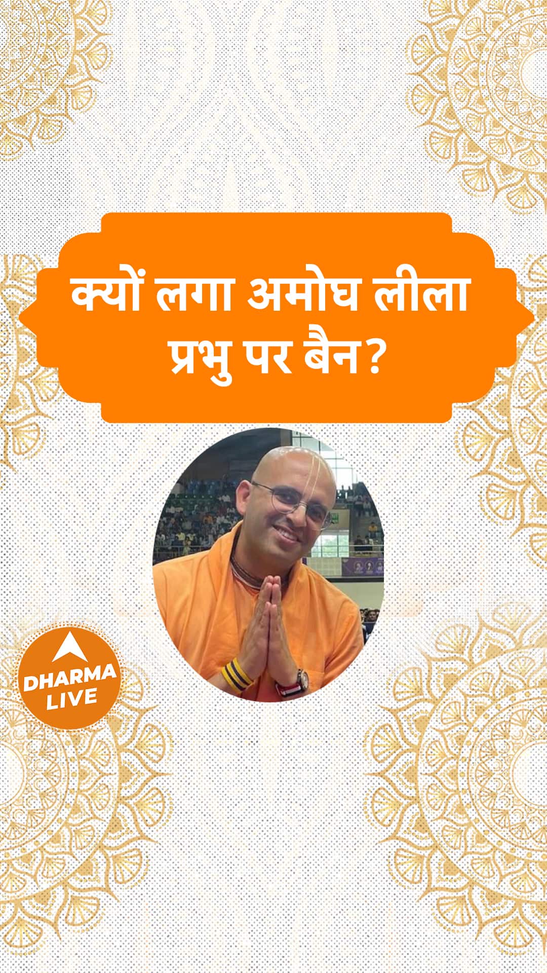 क्यों लगा अमोघ लीला प्रभु पर बैन? | Dharma Live | Why Was Amogh Leela ...