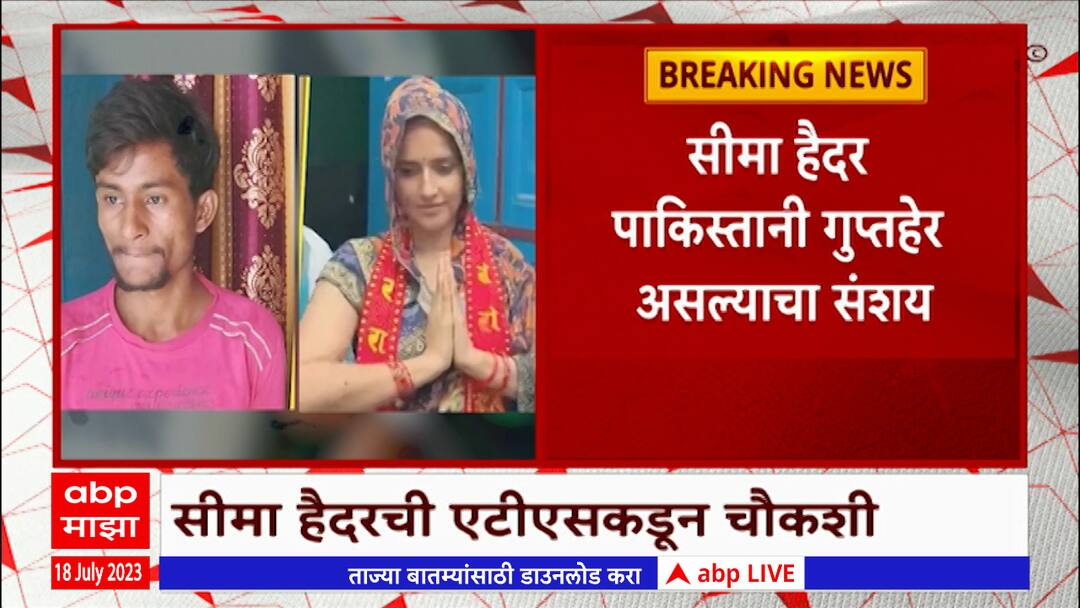 Sima Haidar is suspected to be a Pakistani spy Maharashtra News Update ...
