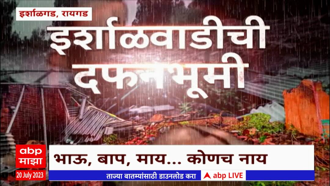 Raigad Irshalwadi Landslide Special Report Abp Majha On 20 July 2023 | Raigad Irshalwadi ...