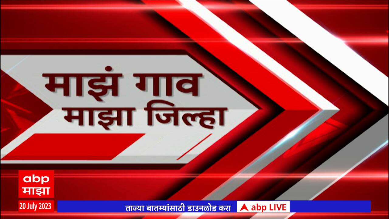 Madhe Ghat: Latest News, Photos and Videos on Madhe Ghat - ABP Majha