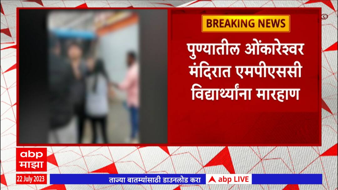 MPSC Students beaten at Onkareshwar Temple causes problem marathi news | MPSC Students beaten at ...