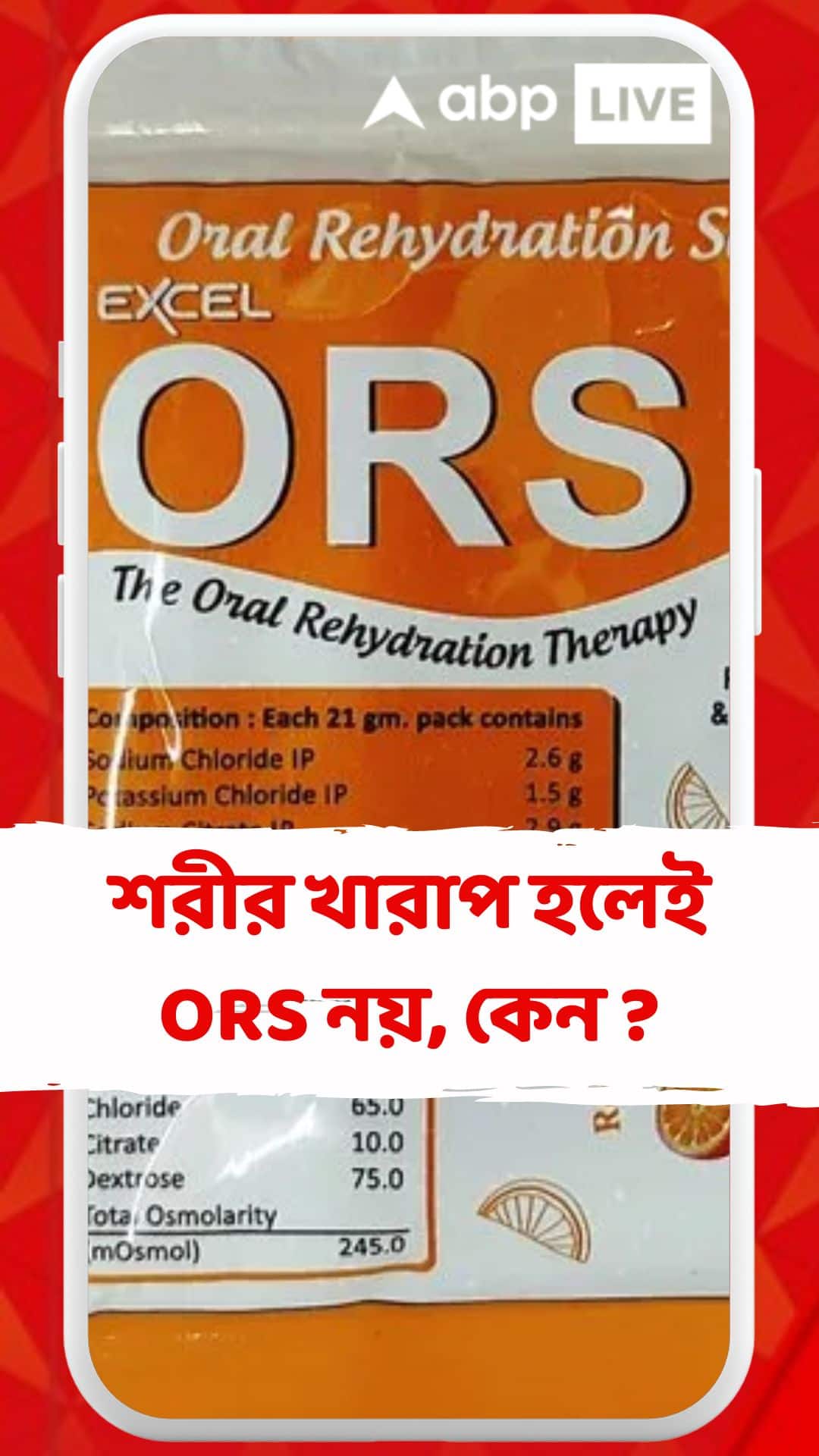 শরীর খারাপ হলেই ORS নয়, কেন ? | Ors Health Issue