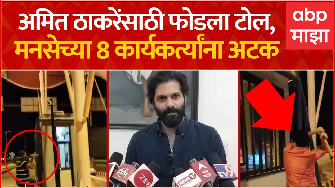 Sinnar MNS workers arrested for vandalizing samruddhi mahamarg toll plaza Amit Thackeray Toll ...