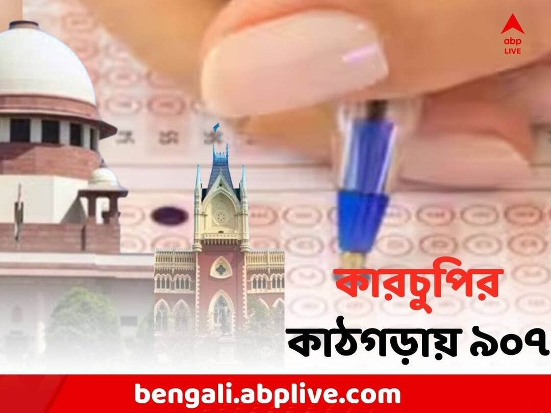 Bengal Recruitment Scam: SSC published the list of 907 teachers on Bengal Recruitment Scam ...