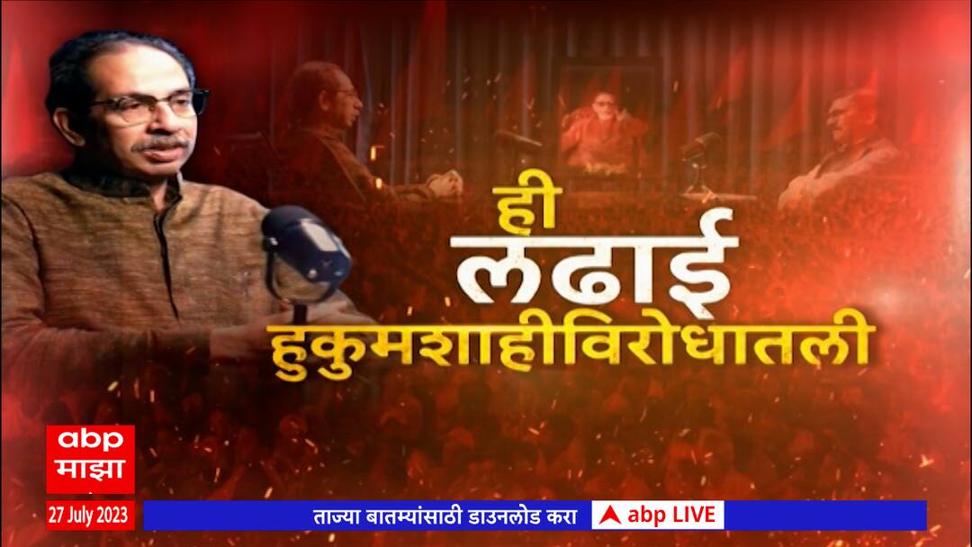 Uddhav Thackeray Reaction on BJP Aavaj Kunacha Podcast Maharashtra News Update Marathi News ...