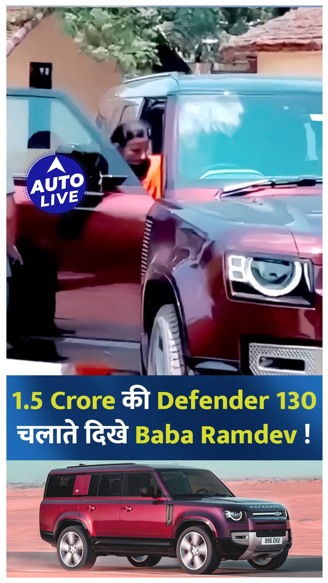 1.5 Crore की Land Rover Defender 130 चलाते दिखे Baba Ramdev ! | Auto ...