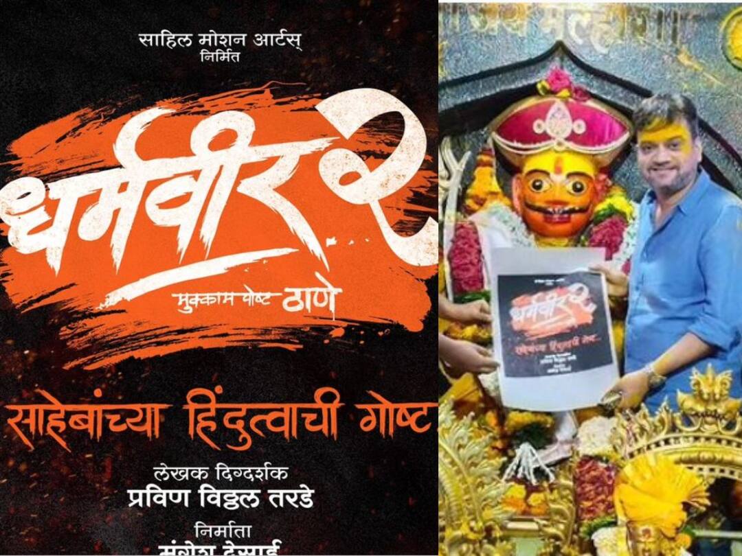 Dharmaveer 2 Mangesh Desai and Pravin Tarde marathi movie official announcement share poster on ...