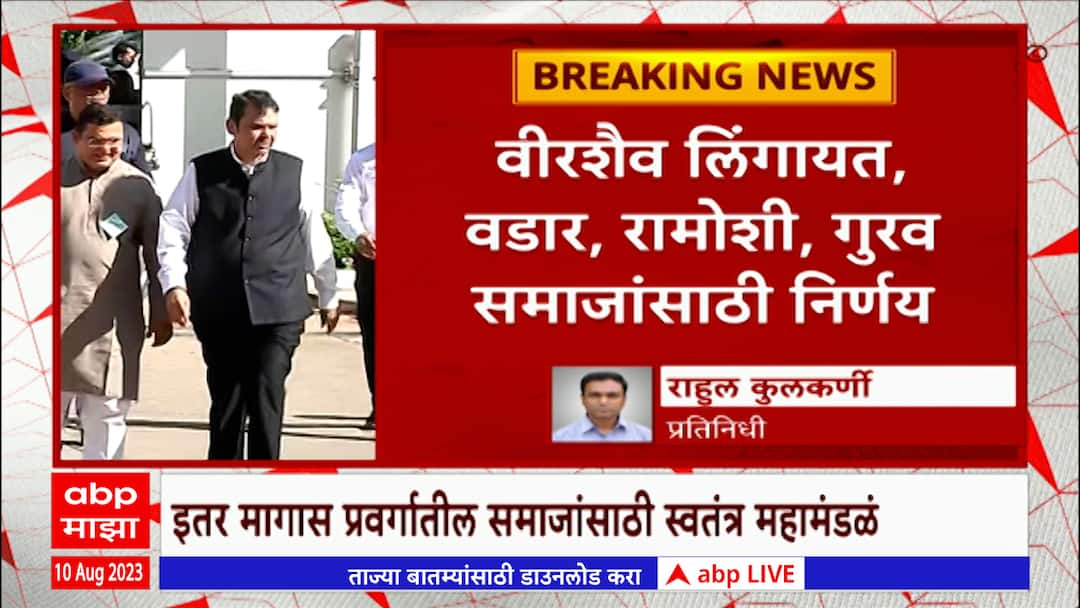 Maharashtra separate Maha Mandal for Veerashaiva Lingayat Vadar Ramoshi and Gurav Samaj ...