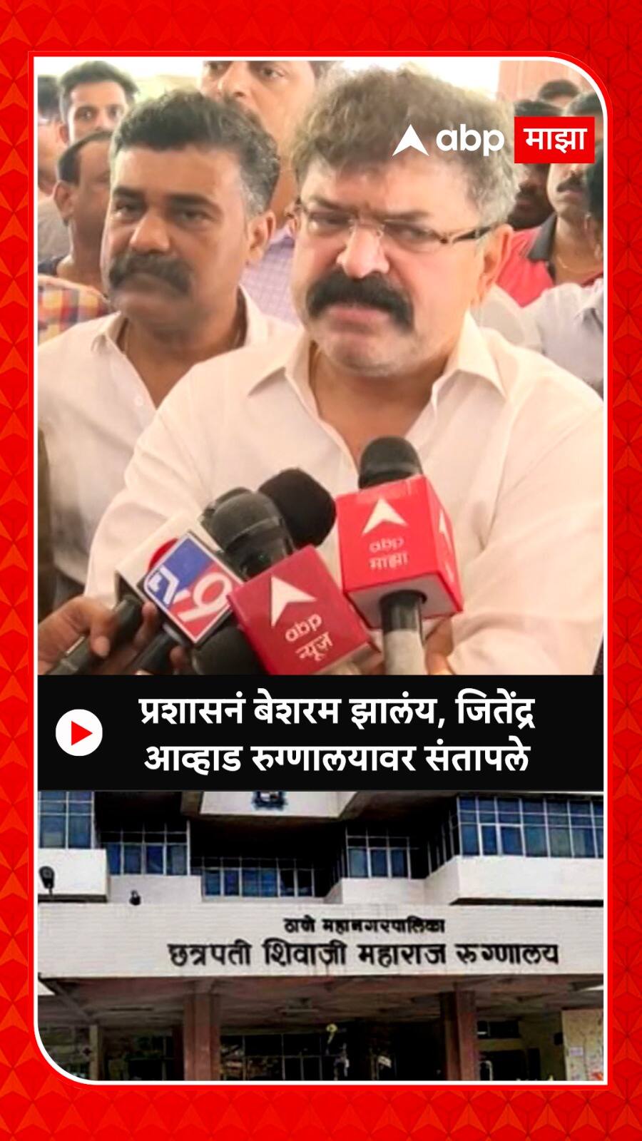 Jitendra Awhad : जितेंद्र आव्हाड रूग्णालयावर संतापले, प्रशासनावर जोरदार हल्लाबोल | Jitendra ...