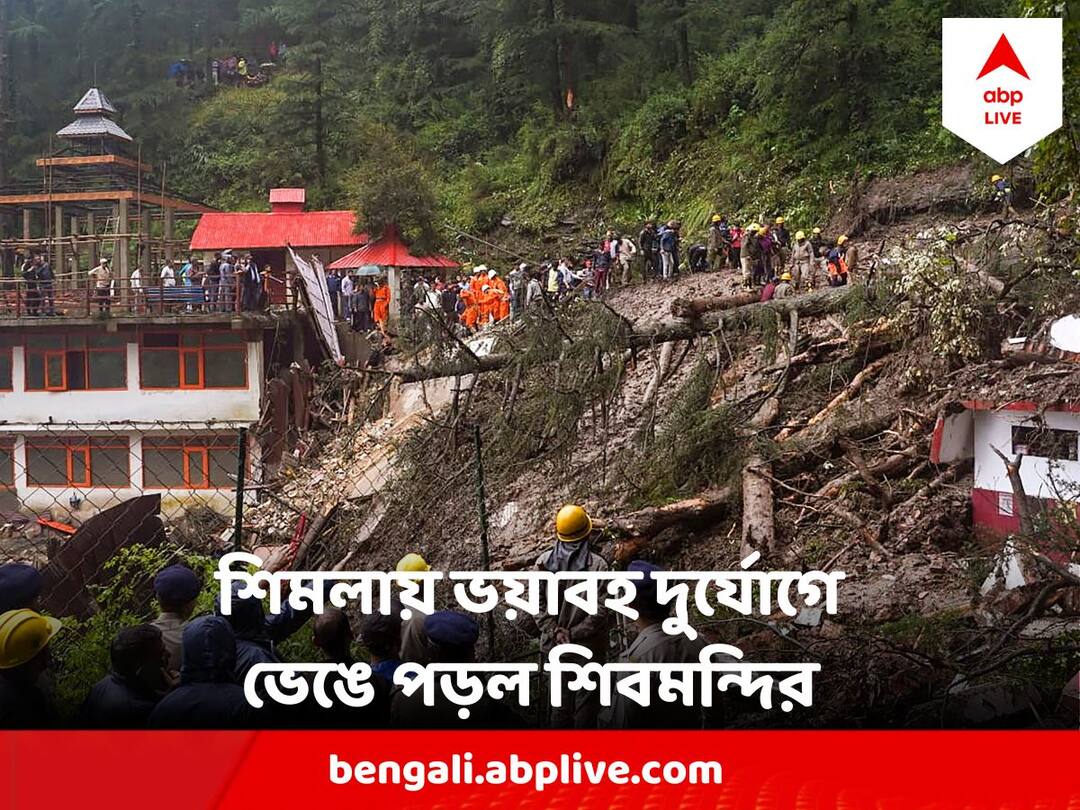 Shimla Heavy Rain Landslide Shiv Temple Collapse Killed Many | Shimla Landslide : শিমলায় প্রবল ...
