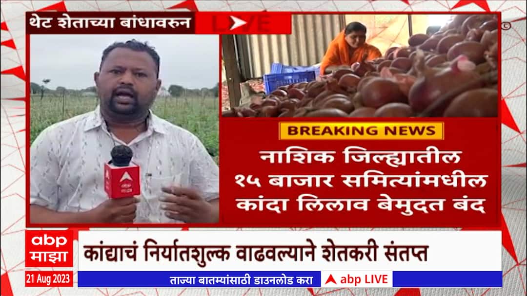 Nashik Onion Farmer Farmers angry over 40 percent duty on onion exports | Nashik Onion Farmer ...