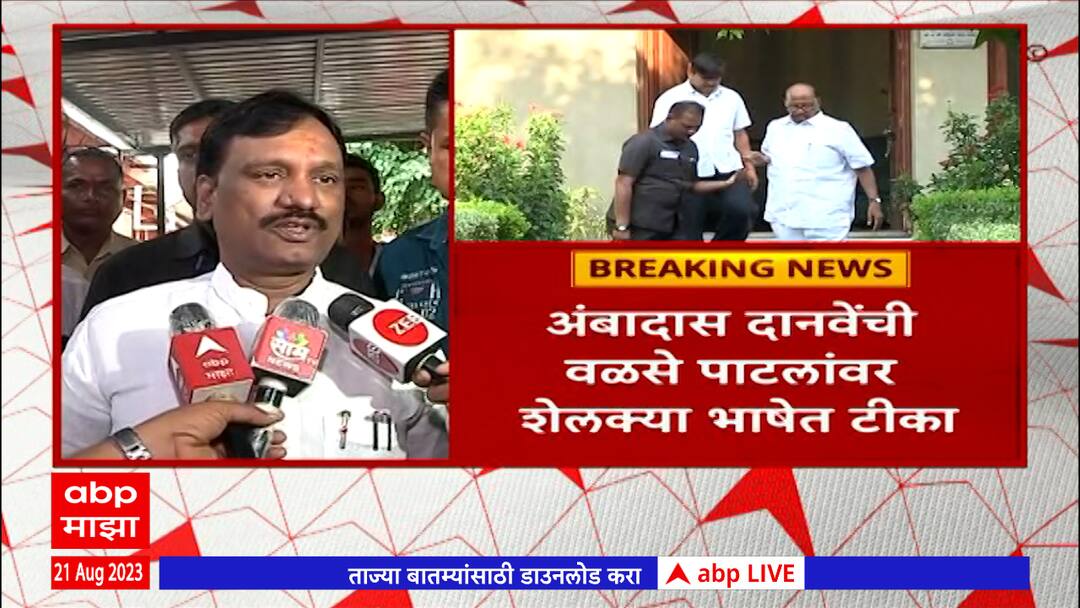 Ambadas Danve Reaction On Dilip Walse Patil Marathi News ABP Majha | Ambadas Danve On Walse ...