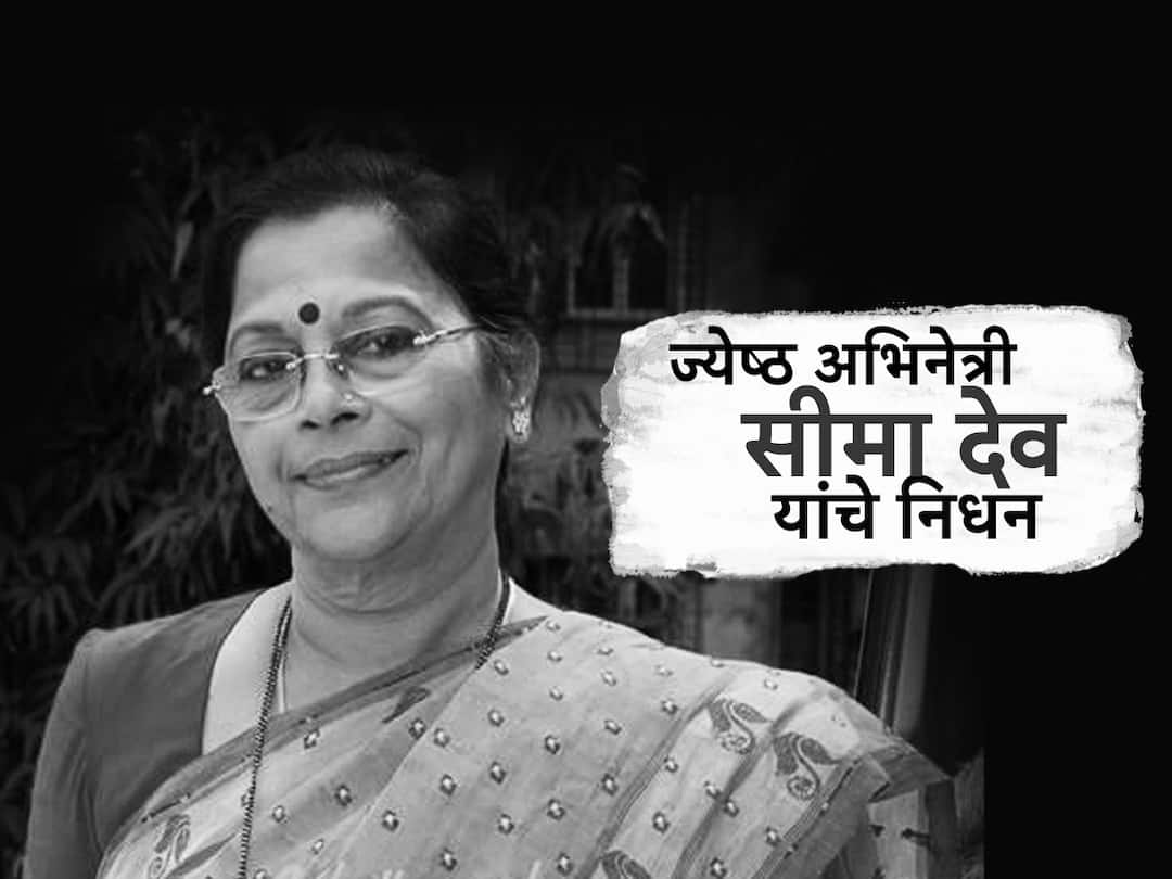 Seema Deo: अभिनेत्री सीमा देव यांचे निधन