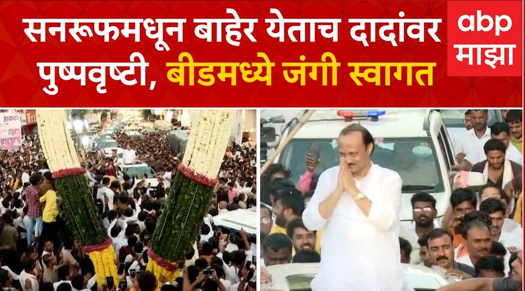Ajit Pawar Entry Beed Sabha abp Majha Maharashtra Abp Majha | Ajit Pawar Entry Beed : अजित ...